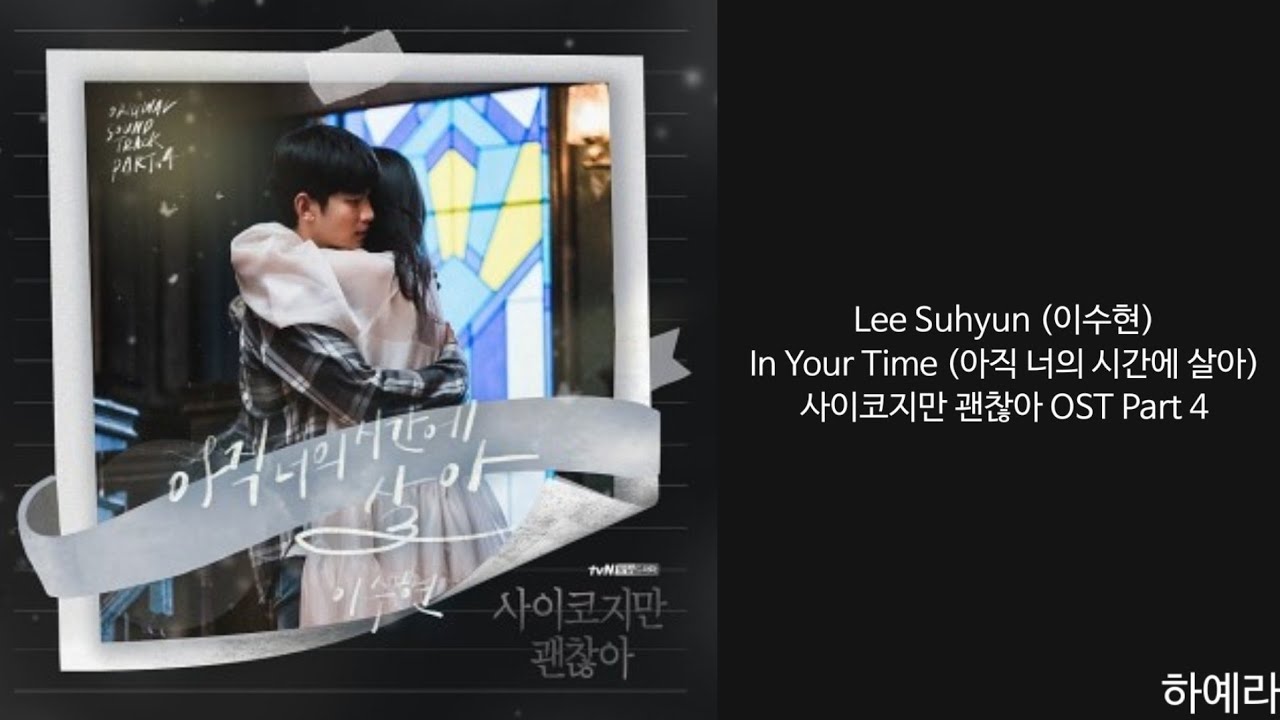 [Lyrics/가사] Lee Suhyun (이수현) - In Your Time (아직 너의 시간에 살아) 사이코지만 괜찮아 ...