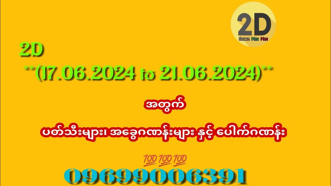 2d 17 06 2024 To 21 06 2024 အတွက် ပတ်သီး၊ အခွေနှင့် ပေါက်ဂဏန်းများ💯💯💯