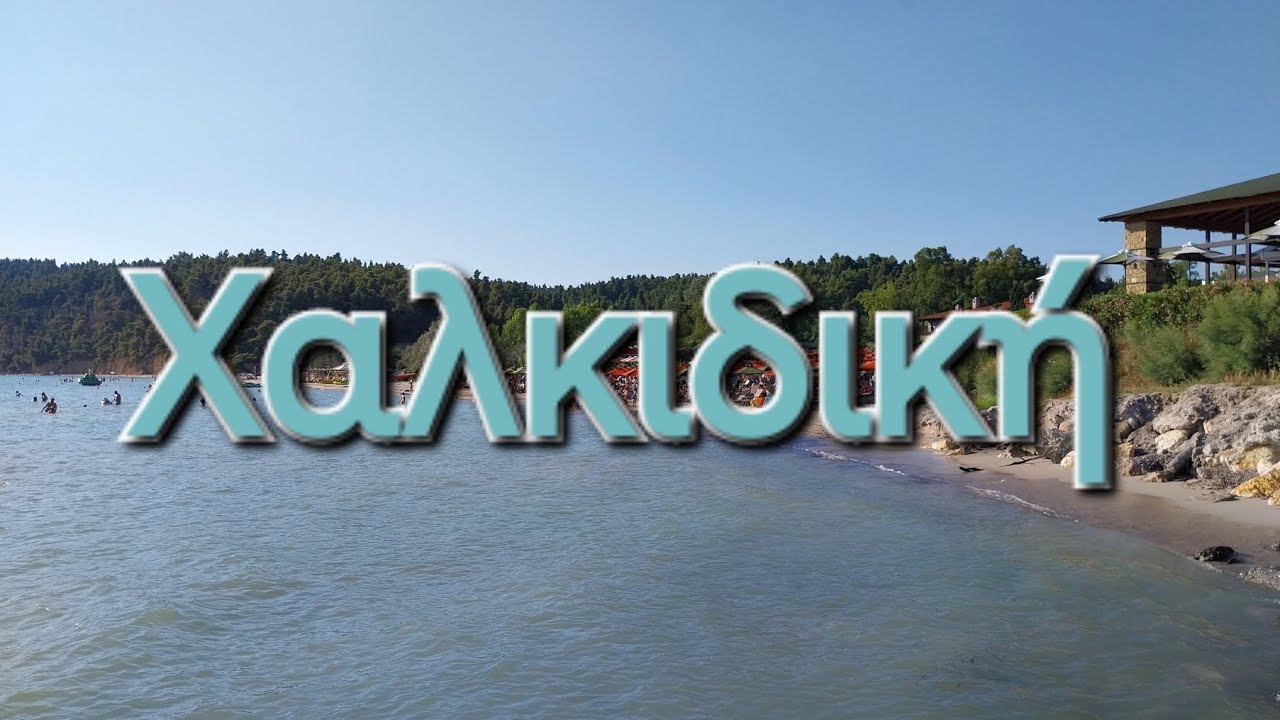 Χαλκιδική Μέρος 2 /Κοζάνη /Προφήτης Ηλίας/ Χιονοδρομικό Μετσόβου - YouTube