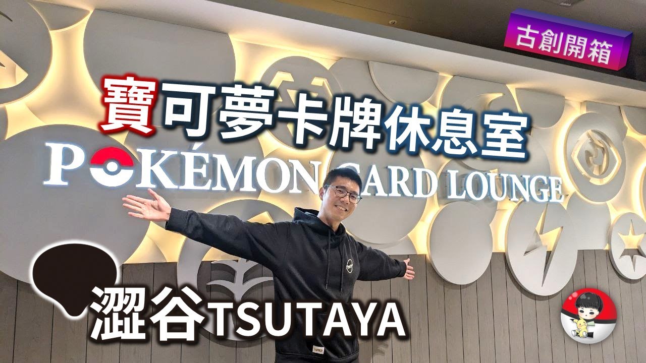 【快閃/開箱】寶可夢卡牌休息室 澀谷蔦屋5樓 // Quick Look at POKÉMON CARD LOUNGE in Shibuya ...