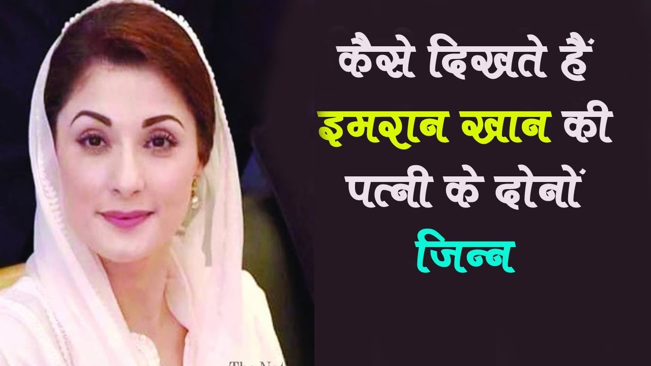 कैसे दिखते है Imran Khan की पत्नी के जिन्न ? Pinky Peerni | Maryam ...