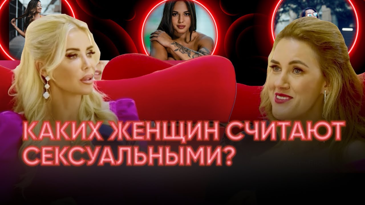 Найсексуальніші жінки як бути жінкою яку хочуть всі Sex і місто Youtube