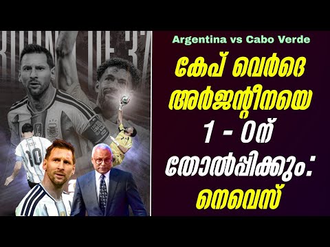 കേപ് വെർദെ അർജൻ്റീനയെ 1 - 0ന് തോൽപ്പിക്കും: നെവെസ് | Argentina vs Cabo Verde