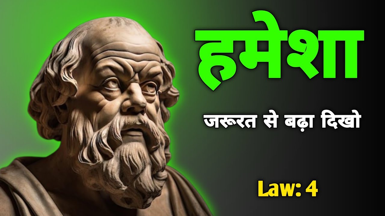 Law: 4 || सही समय पर अपनी काबिलियत का प्रदर्शन कैसे करें || The 48 laws ...