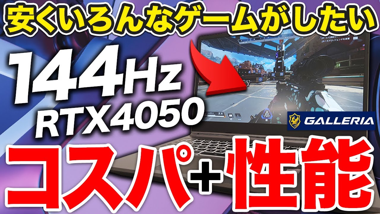 【GALLERIA XL7C-R45】RTX4050搭載でコスパ優秀のゲーミングノートPC - YouTube