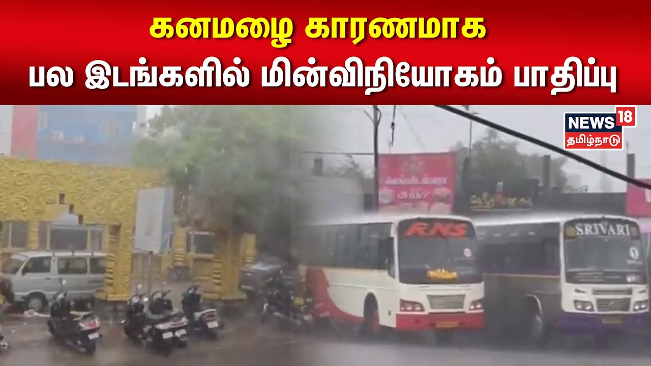 Cuddalore Rain | கனமழை காரணமாக பல இடங்களில் மின்விநியோகம் பாதிப்பு ...