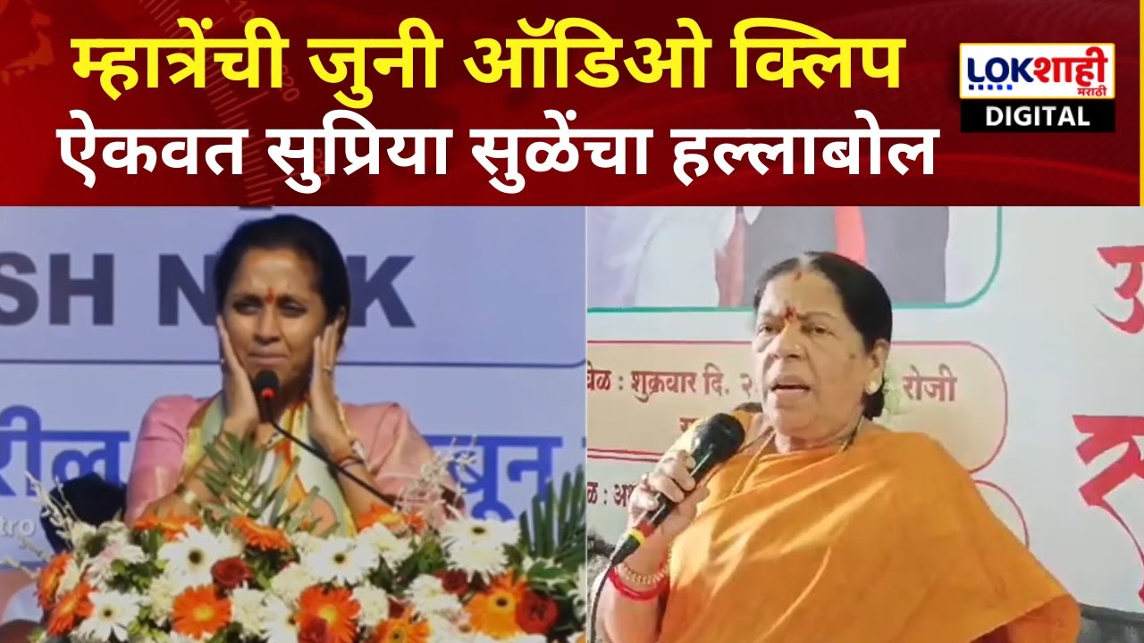 संदीप नाईक यांच्या प्रचारावेळी Supriya Sule यांनी ऐकवली Manda Mhatre ...