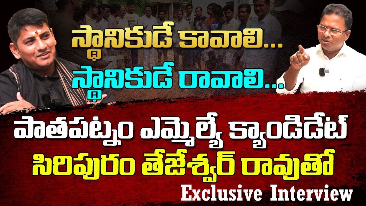 Pathapatnam MLA Candidate SIRIPURAM TEJESWARA RAO exclusive INTERVIEW ...