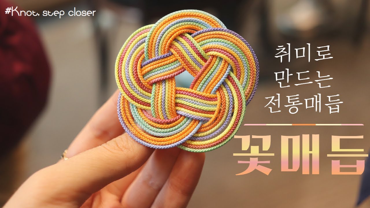 꽃 가락지 매듭 만들기 / How to tie a flower knot - YouTube