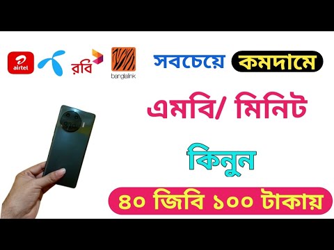সবচেয়ে কম দামে ইন্টারনেট ও মিনিট প্যাক কিনুন || New Internet Offer Sim ...
