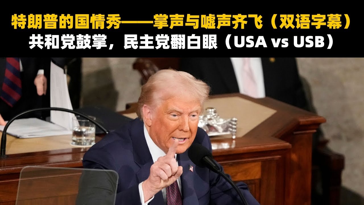 特朗普的国情秀——掌声与嘘声齐飞（共和党鼓掌，民主党翻白眼；USA vs USB） - YouTube