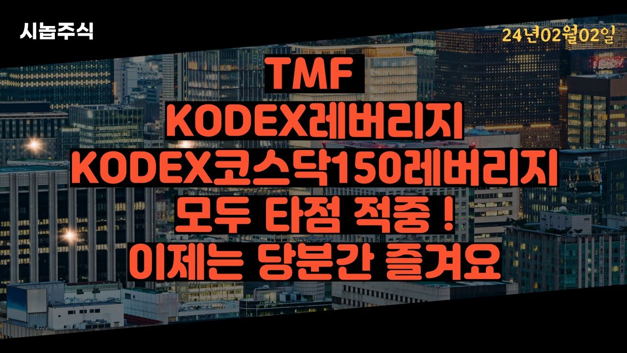 TMF, KODEX레버리지, KODEX코스닥150레버리지 모두 타점 적중 ! 당분간은 즐겨요..힘든 시장이었습니다. - YouTube