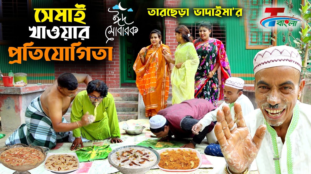 ঈদে শ্বশুর বাড়ী সেমাই খাওয়ার প্রতিযোগিতা । তারছেঁরা ভাদাইমা । হাসির ...