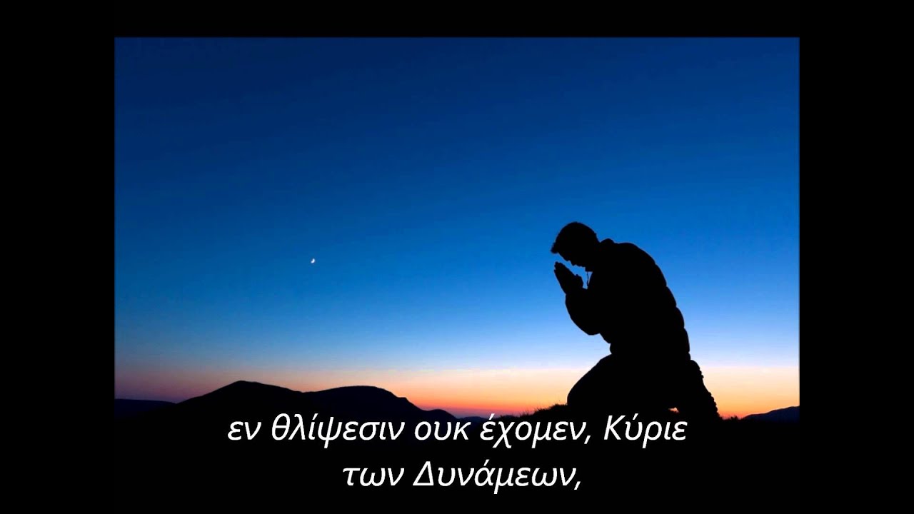 Κυριε των δυναμεων ελεησον ημας - YouTube