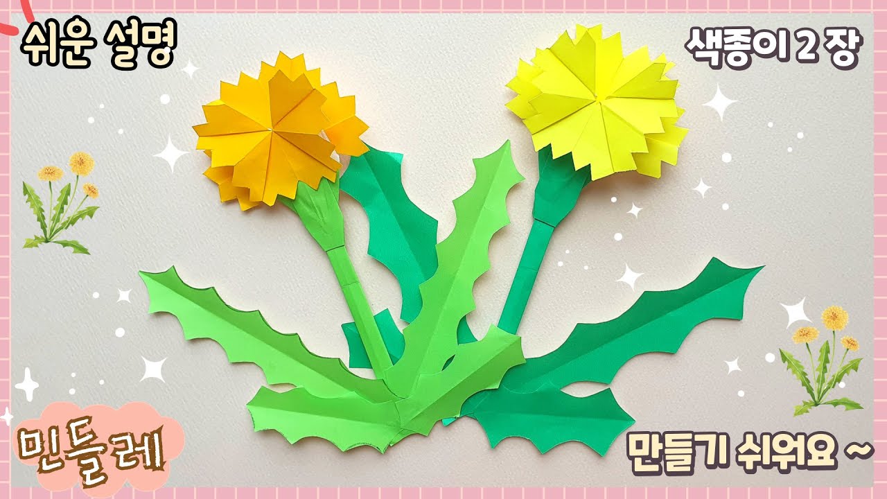 예쁜 민들레 꽃 종이접기/Easy origami flower - YouTube