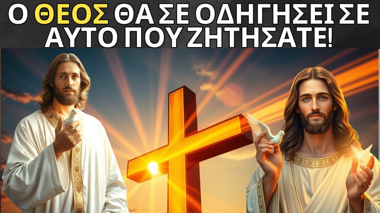 Ὁ Θεός Θὰ Σοῦ Δώσει Ἐκεῖνο Ποὺ Πιστεύεις Ὅτι Χάθηκε! - YouTube