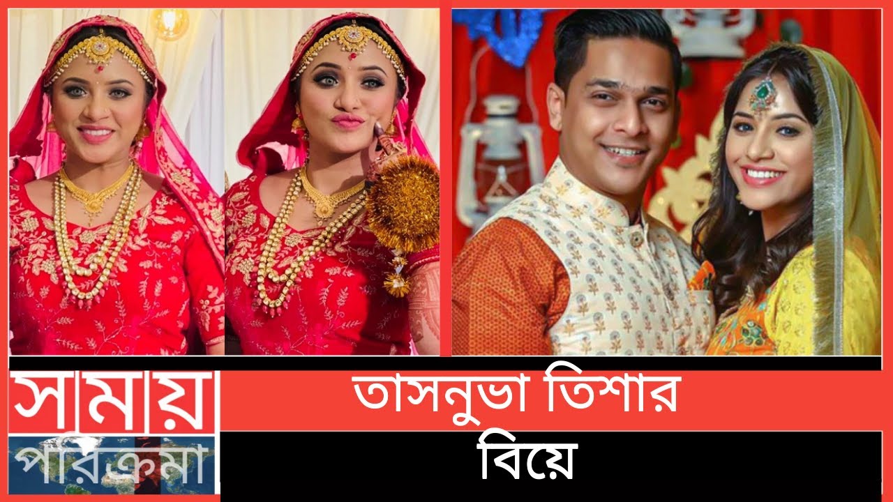 ছবিতে তাসনুভা তিশার বিয়ে। Actress Tasnuva Tisha’s Wedding। Tasnuva ...