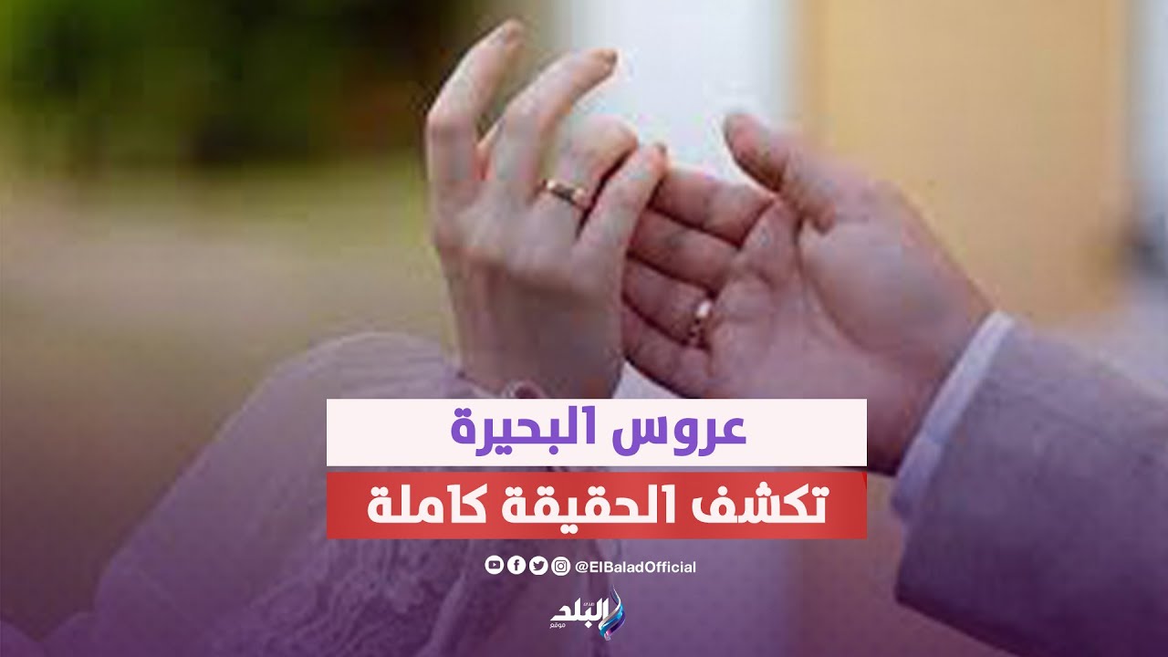 مراتي طلعت راجل تفاصيل مثيرة في واقعة عروس البحيرة Youtube