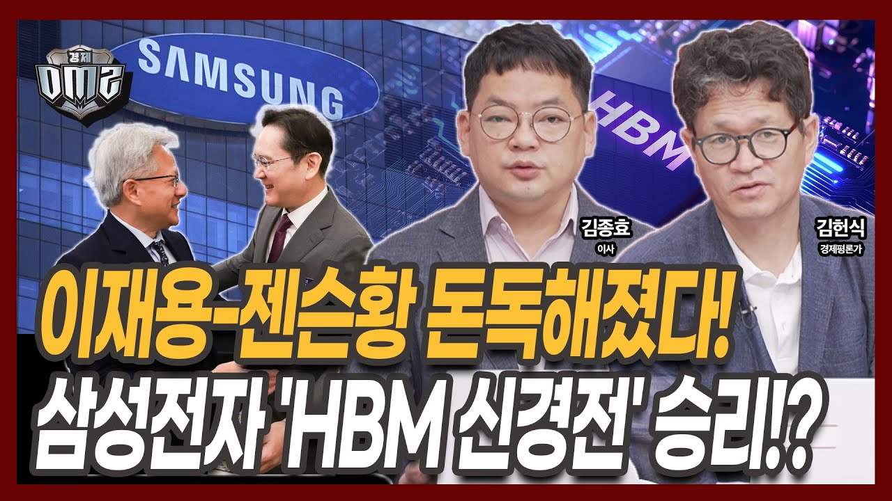 젠슨황-이재용 만남, 삼성전자 HBM 기회잡은 증거? [김헌식 평론가][김종효 이사] - YouTube