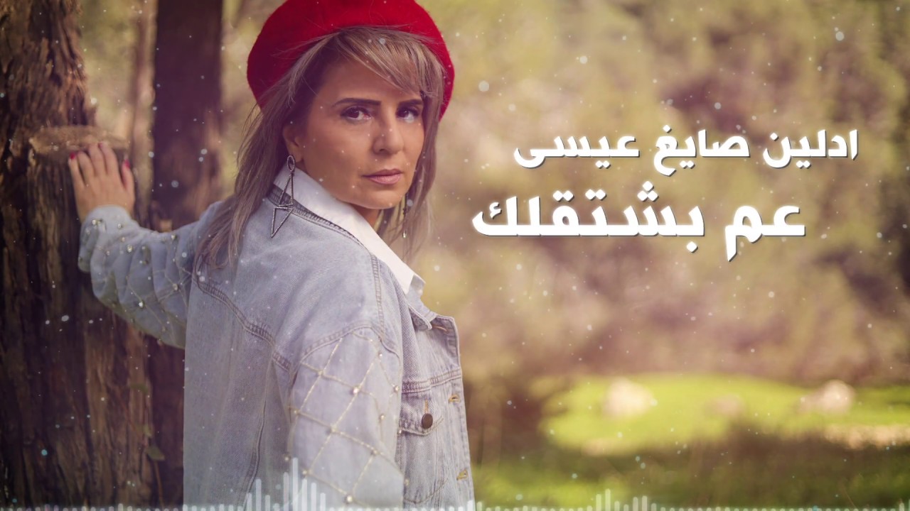 Edleen Sayegh Issa - A'am Bashta'alk | ادلين صايغ عيسى - عم بشتقلك ...