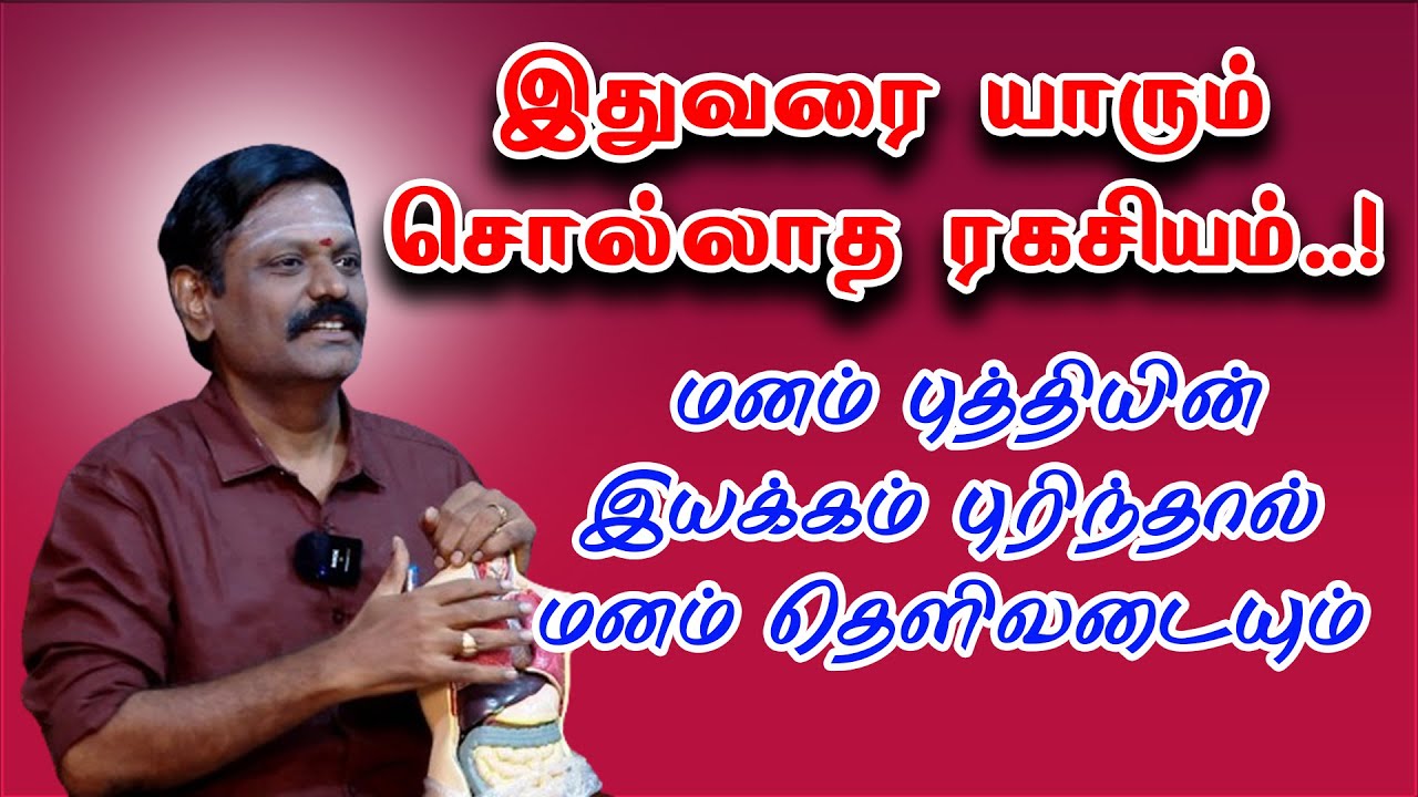 இதுவரை யாரும் சொல்லாத ரகசியம் மனம் புத்தியின் இயக்கம் saravanan | Sri ...