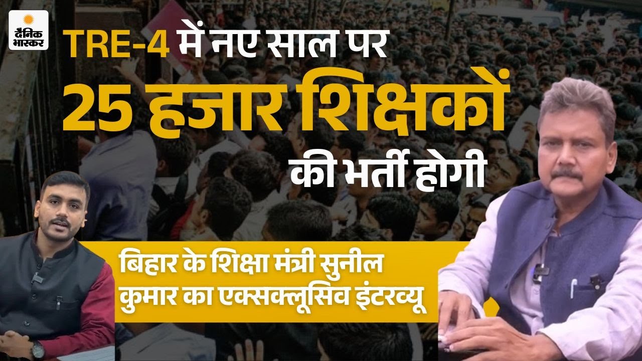 Bihar Education Minister Sunil Kumar: '25 हजार ही होंगी TER-4 में ...
