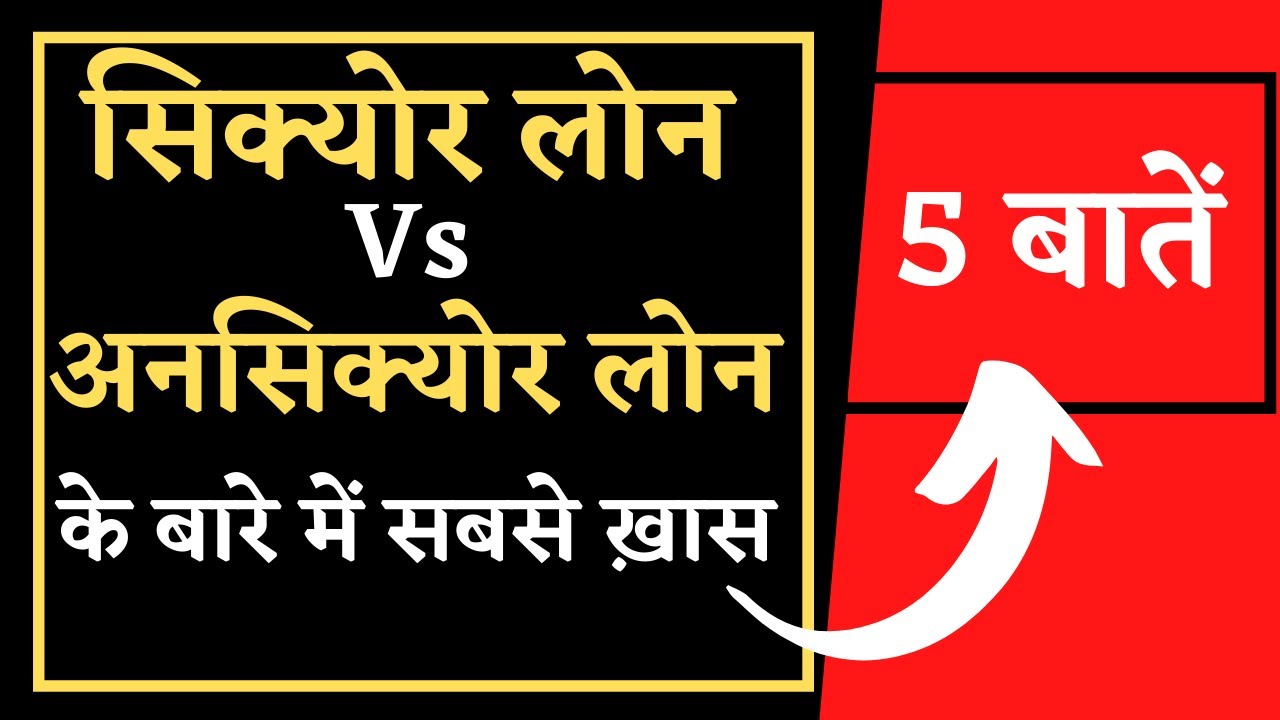 सिक्योर और अनसिक्योर लोन की 5 जरुरी बाते | Secured Loans vs Unsecured Loans - Explained in Hindi ...