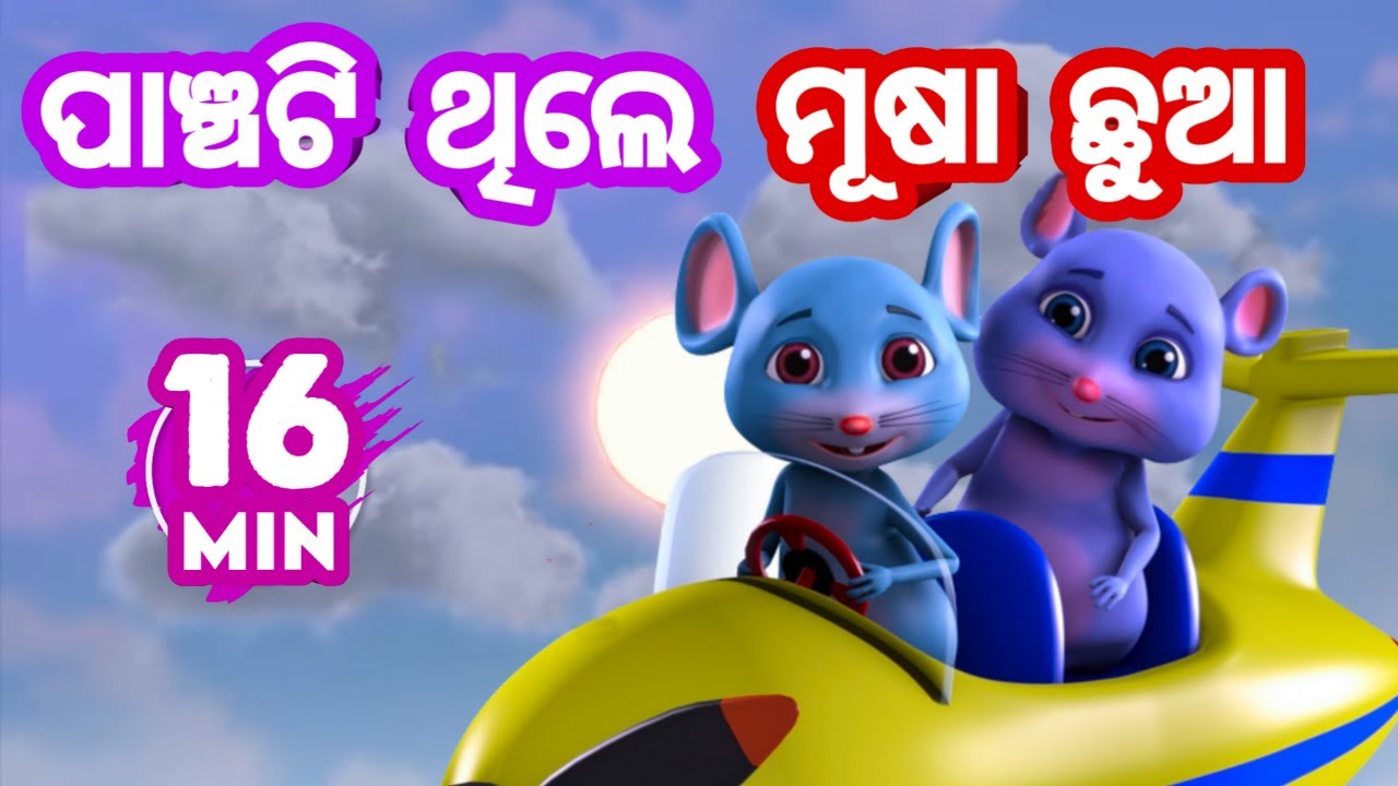 Panchati Thile Musa Chhua + More Odia Cartoon Song - Salman Creation ...