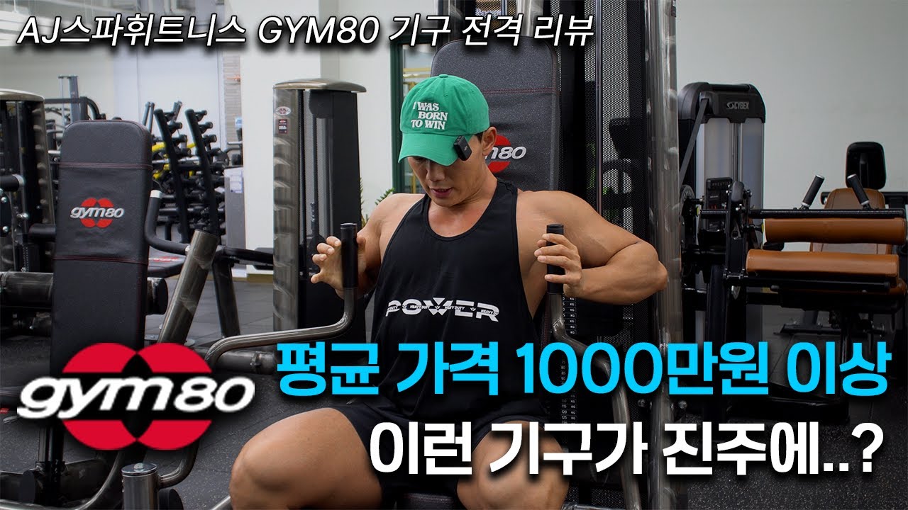 GYM80 헬스기구 하나에 1000만원?.. 당장 사용 해봤습니다 l gym80리뷰 - YouTube