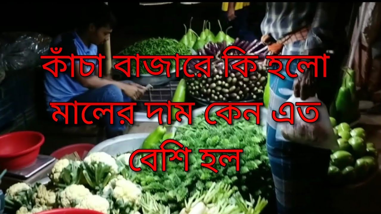 ঢাকা শহরে কাঁচ মালের বাজার কাঁচা মালের দাম এত বেশি কেন bajare jabo ...