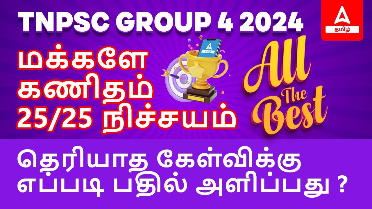 TNPSC Group 4 Last Minute Preparation | TNPSC Group 4 Exam 2024 Tips ...