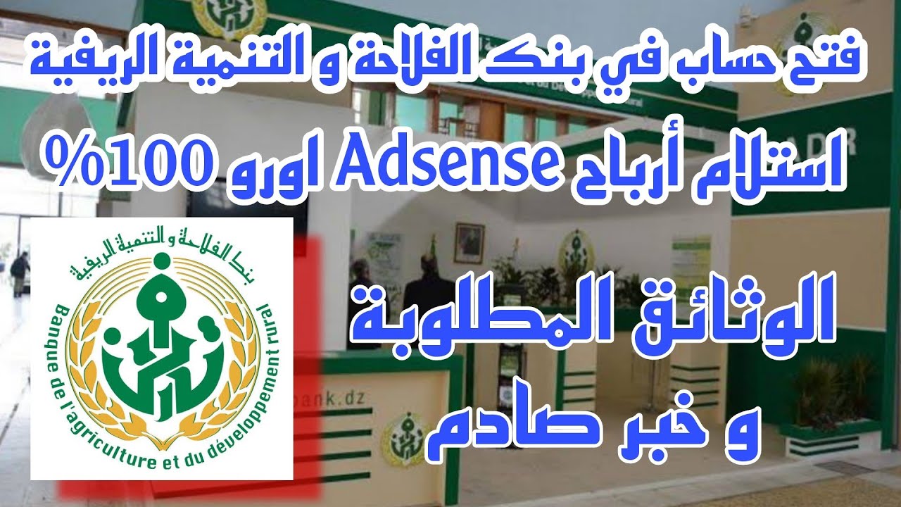 فتح حساب في بنك بدر Badr الجزائري بالتفصيل و استلام الأرباح اورو 100% ...