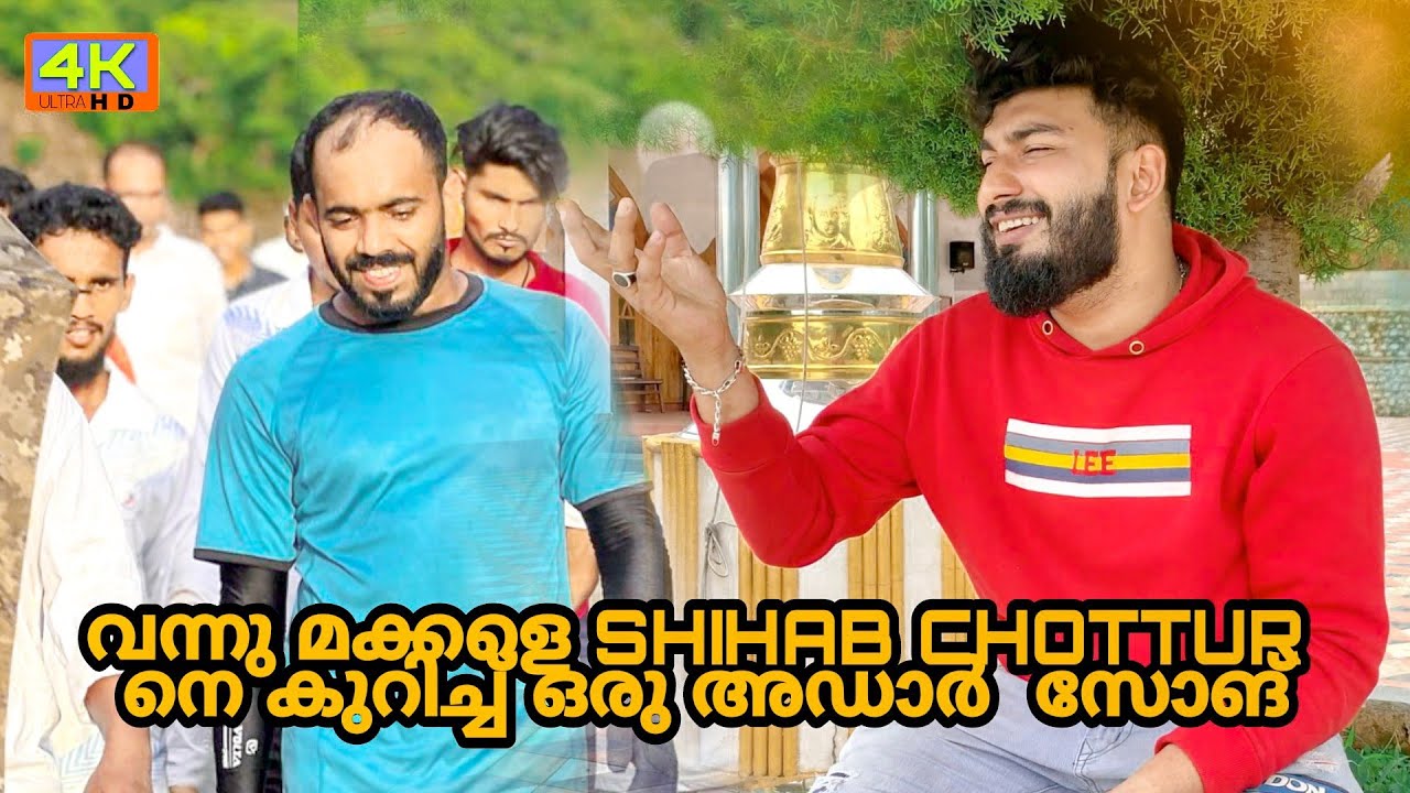 SHIHAB CHOTTUR NEW VIDEO SONG I AMEER DEVALA I FAZAL MANALAYA I MALAYALAM SONG 2022 - YouTube