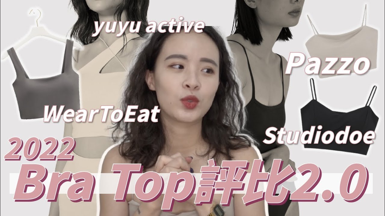 誠實豆沙包🤭 上半身肉肉女孩的5款熱門bra top實測＋評比🧨第二彈 🧨 Pazzo/Weartoeat/yuyu active/Studiodoe｜凱莉開Kylie Kai - YouTube