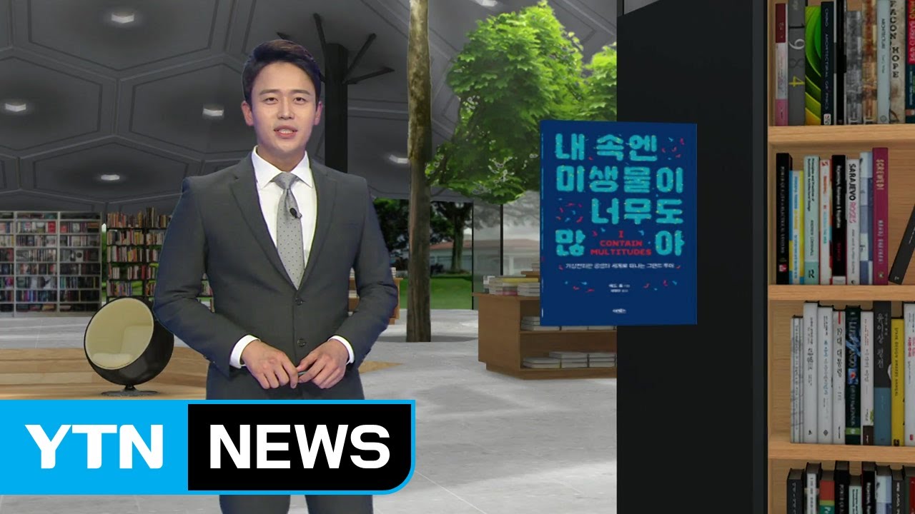 내 몸에 있는 39조 마리의 미생물 이야기 / YTN - YouTube