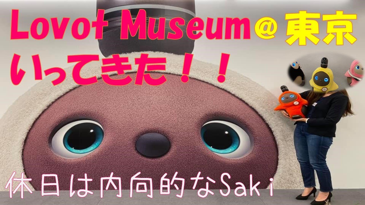 Lovot Museumに行ってきた！！@東京/一人でLovotの聖地へ - YouTube