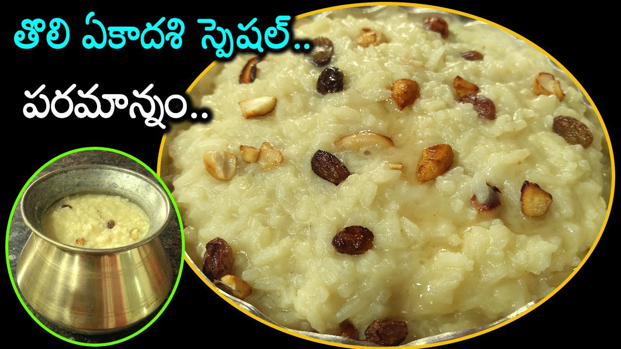 పరమాన్నం ఇలా ఈజీగా చేసుకోండి || How To Make Paramannam In Telugu ...