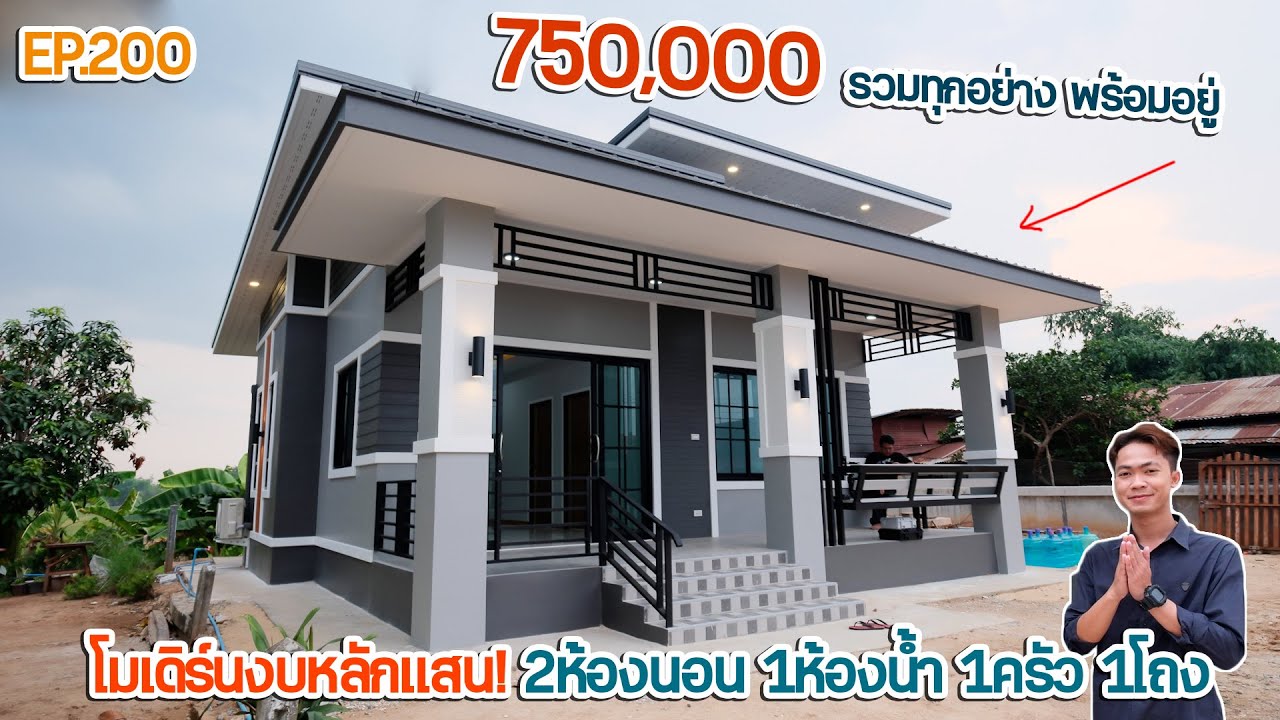 EP.200 รีวิวบ้านโมเดิร์น จบในงบ 750,000 รวมค่าช่าง 2ห้องนอน 1ห้องน้ำ 1 ...