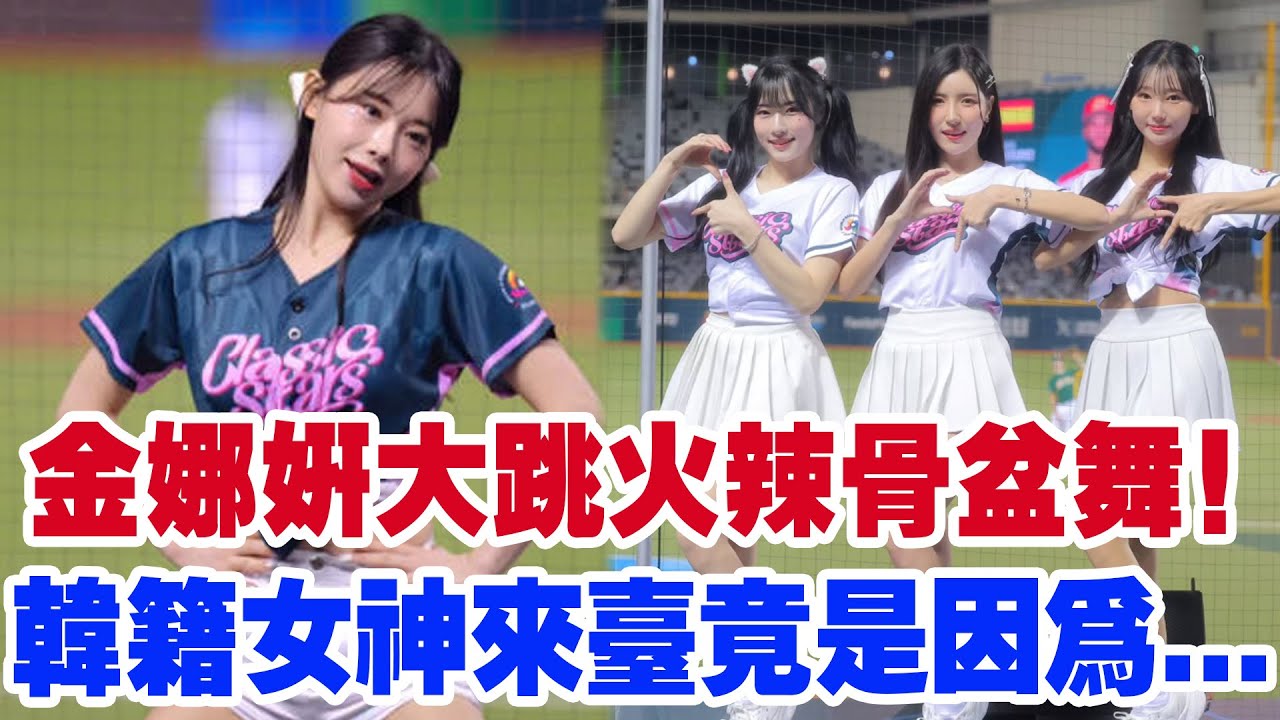 金娜妍大跳火辣“骨盆舞”，15位韓國啦啦隊女神驚艷全場！韓球心態炸裂：“臺灣把我們的啦啦隊全挖走！太欺負人了忍不了！” - YouTube