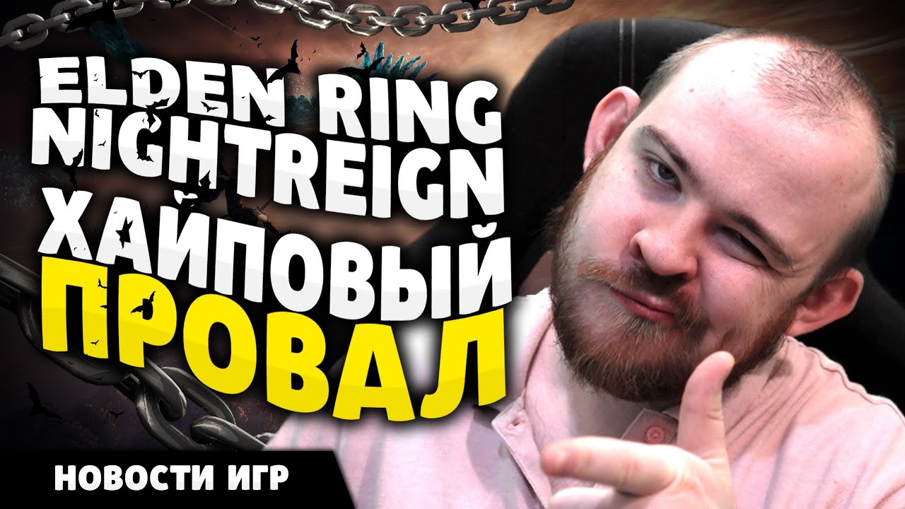 ELDEN RING NIGHTREIGN ХАЙПОВЫЙ ПРОВАЛ - НОВОСТИ ИГР! НОВИНКИ ИГР! #игры ...