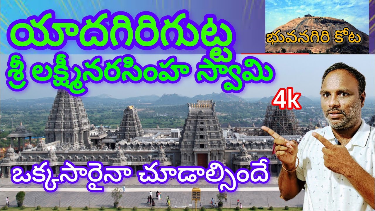 Yadagirigutta Sri Lakshmi Narasimha Swamy temple| Bhuvanagiri fort ...