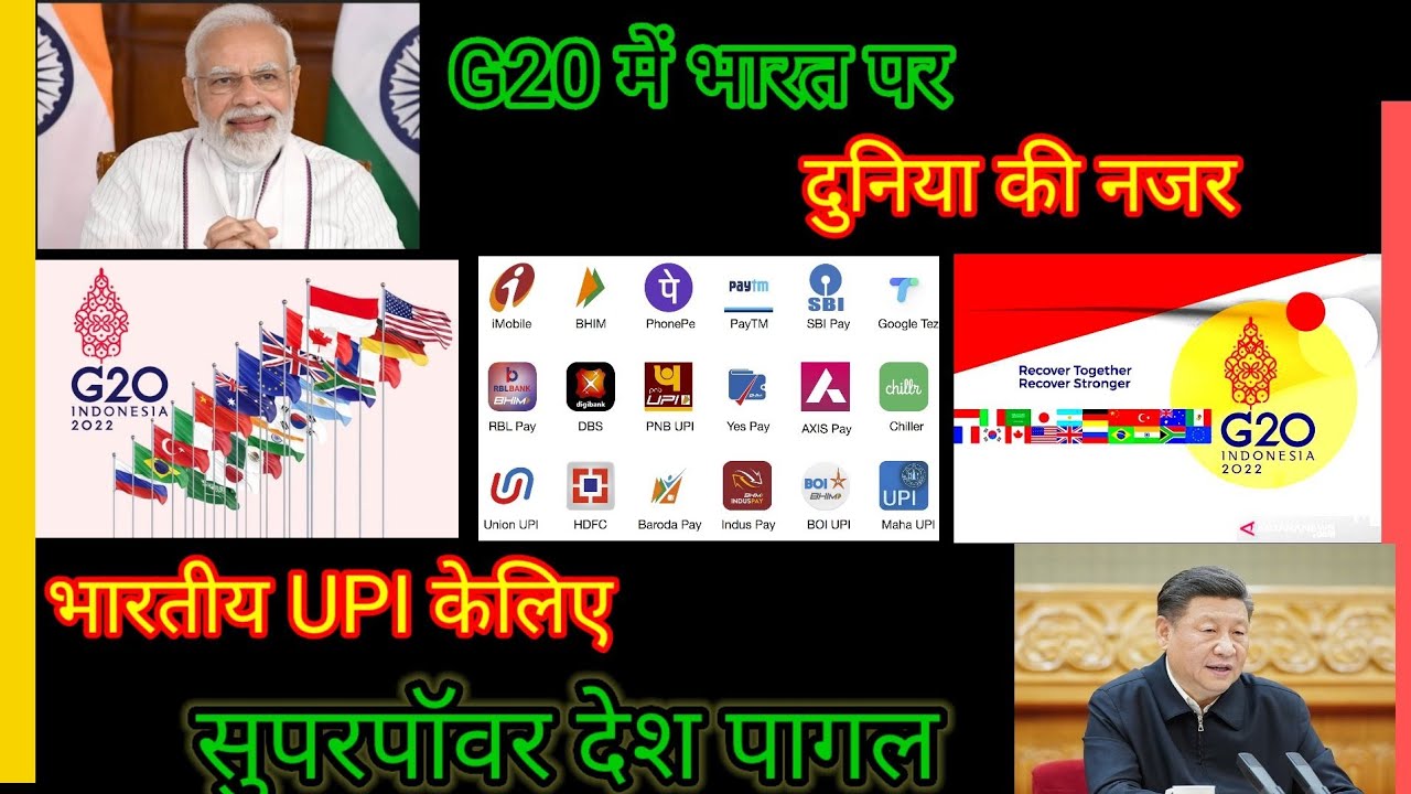 भाात के UPI Payment System अमेरिका को भी चाहिए ! G20 सम्मेलन बाली ...