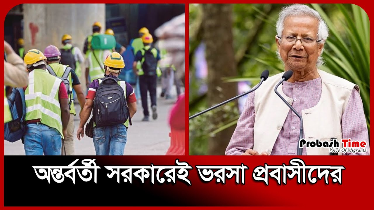 অন্তর্বর্তী সরকারেই ভরসা প্রবাসীদের | Migration News | Probash Time ...