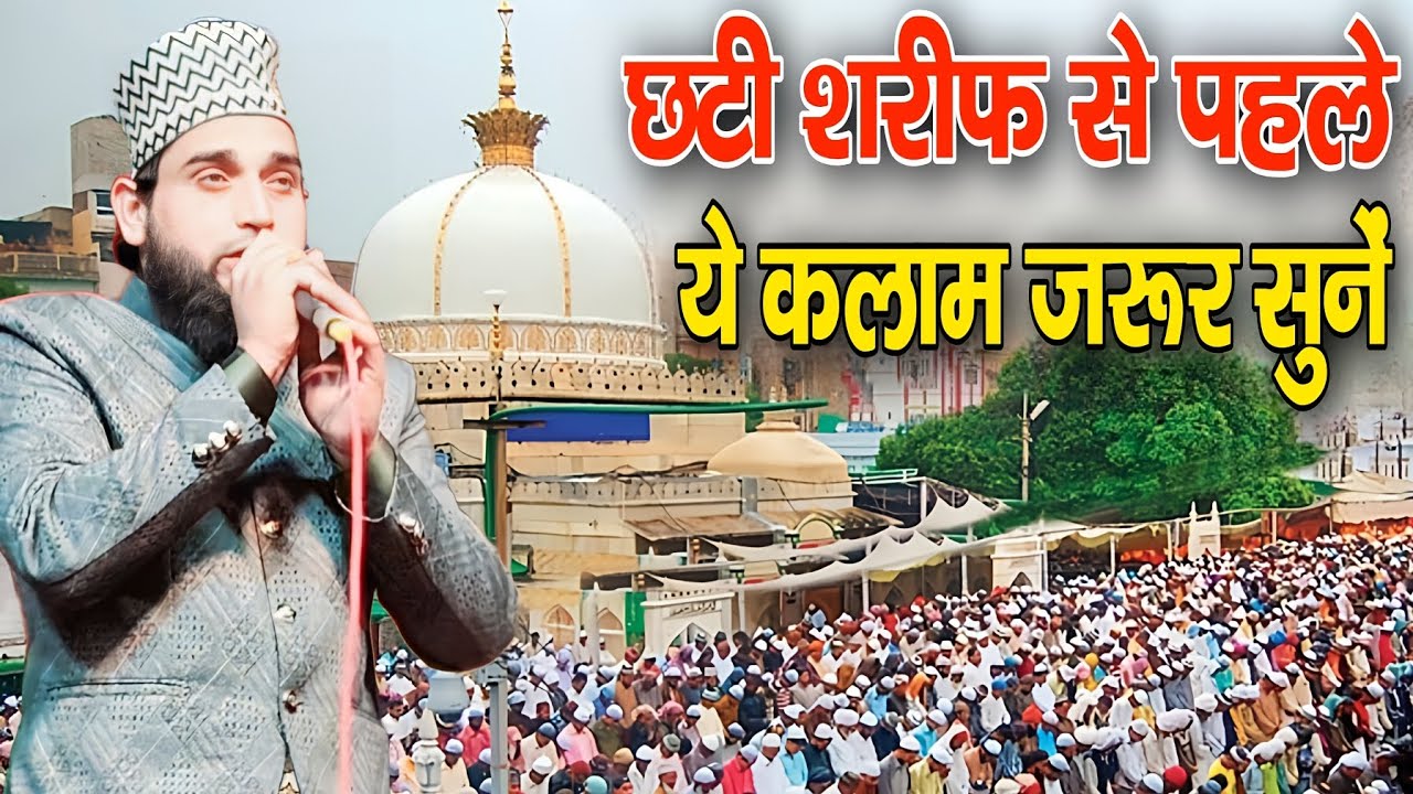 chhathi sharif ka kalam sharif ll khwaja garib nawaz manqabat ll Nawab ...