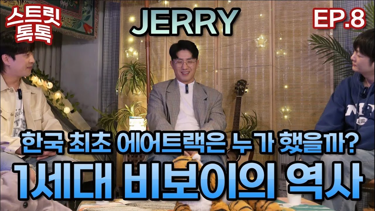 [스트릿톡톡 8화] 살아있는 역사, 비보이 제리 (BBOY JERRY) 초대석 - YouTube