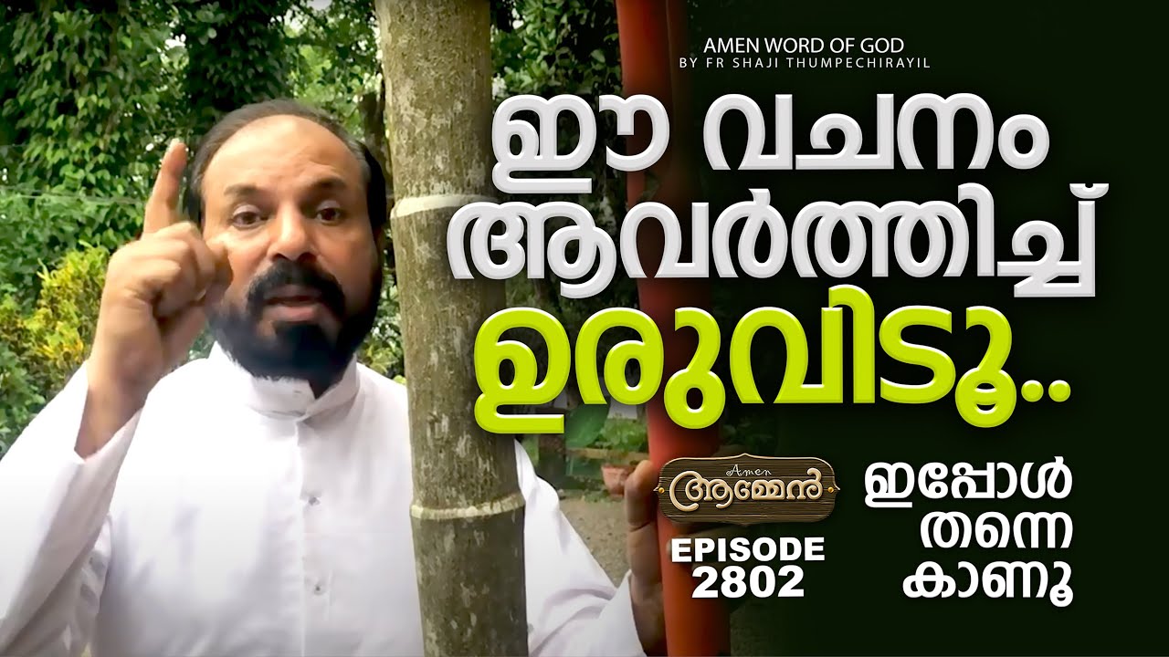 SIRACH 34: 16 | Amen - Word of God | July 3, 2023 | Episode - 2802 | Fr ...