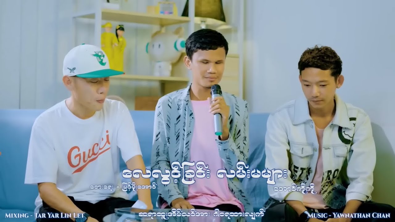 လေလွင့်ခြင်းလမ်းမများ အောင်ကိုကို Lay Lwint Chin Lan Ma Myar Aung Ko Ko ...