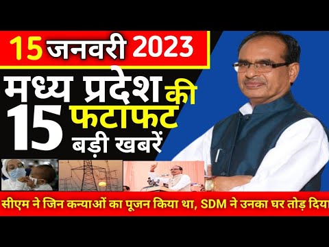 Today 15 January 2023 Madhya Pradesh News Madhya Pradesh Samachar Bhopal Samachar Shivraj mp ...