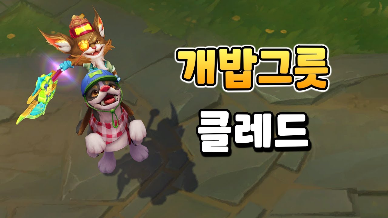 개밥그릇 클레드 (Kibble Head Kled Skin Preview) - YouTube