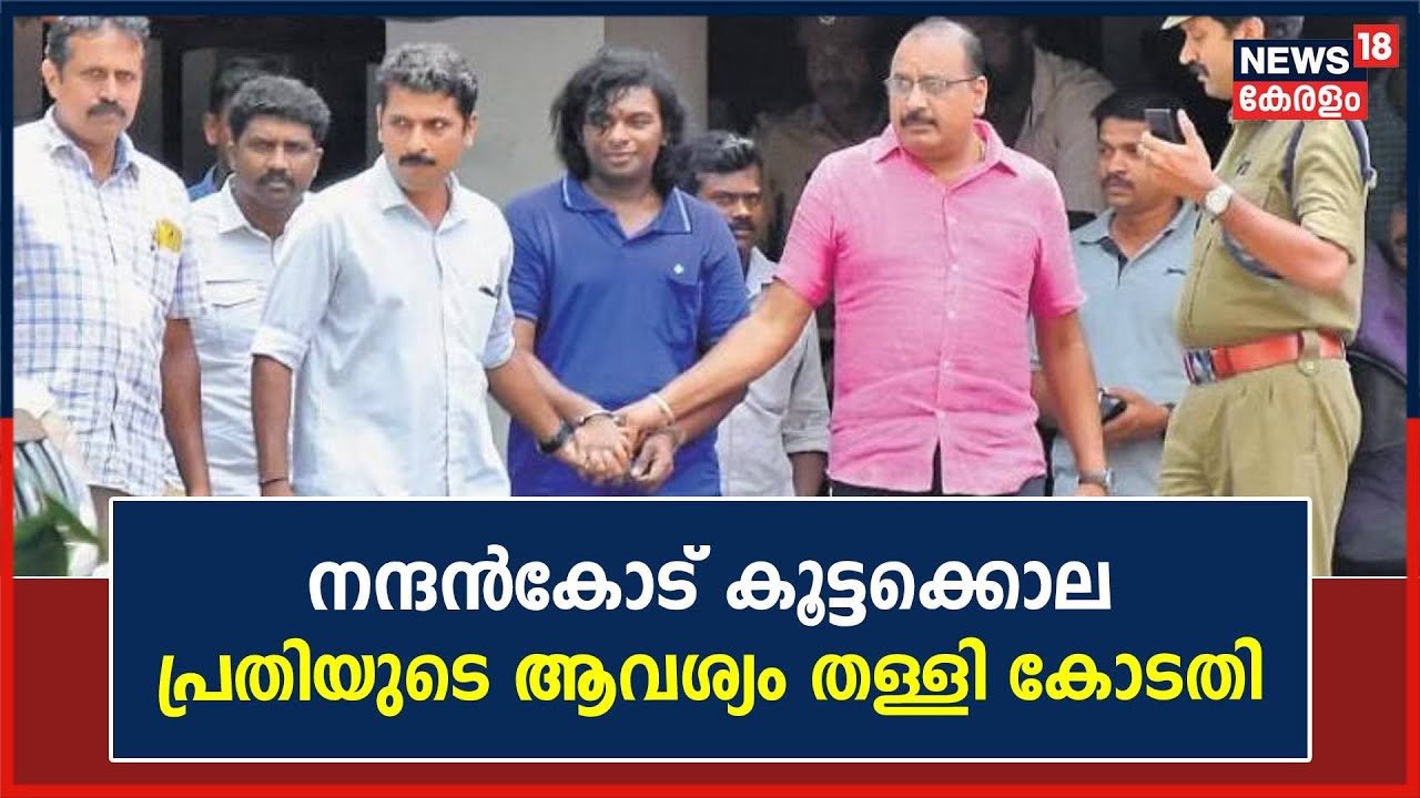 Nanthancode Murder Case | പ്രതി Cadell Jeansen Rajaയുടെ ആവശ്യം കോടതി ...